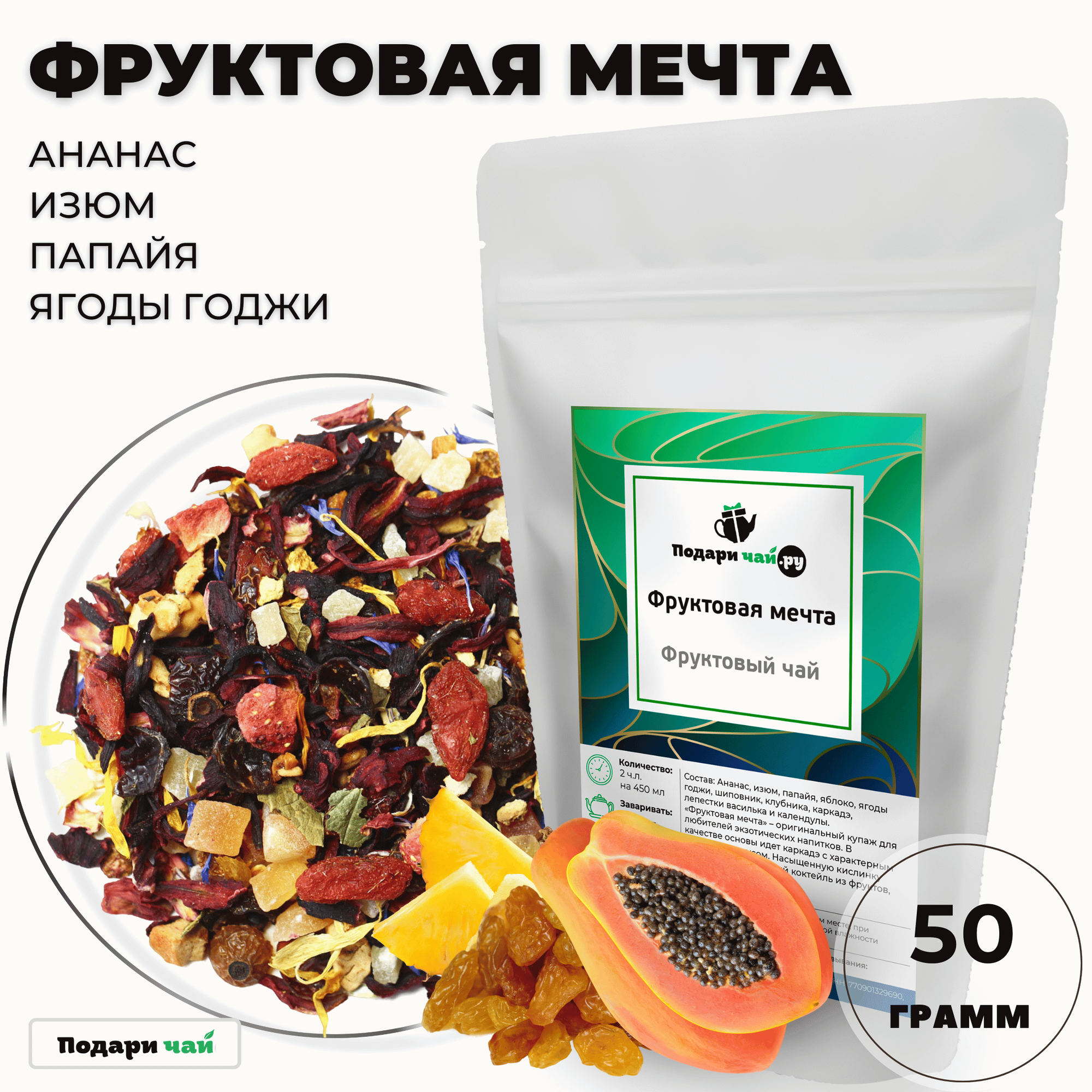 Фруктовый чай Фруктовая мечта, 50 г.