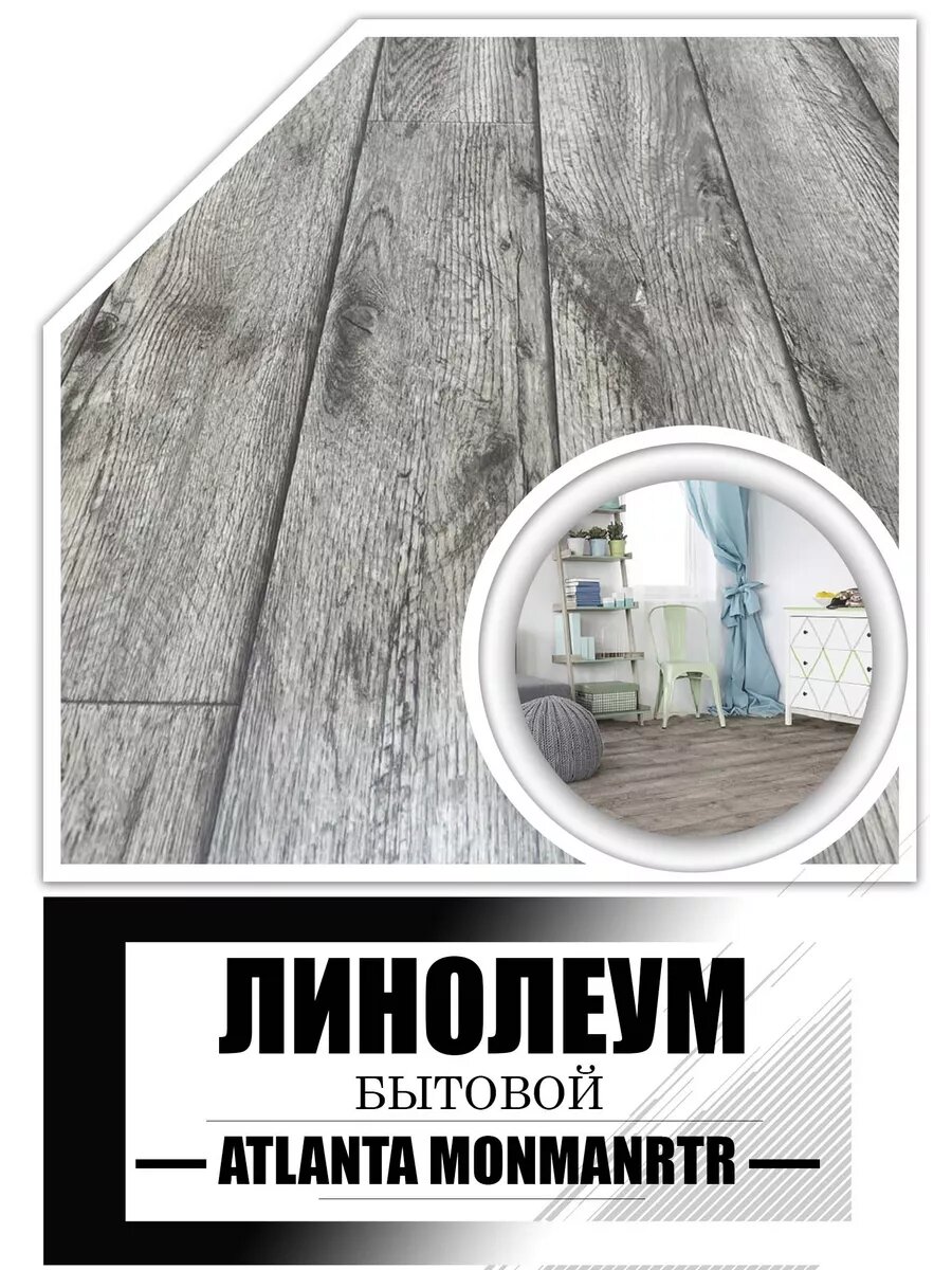 Линолеум для пола 1.5 на 1 Atlanta Monmartr_722