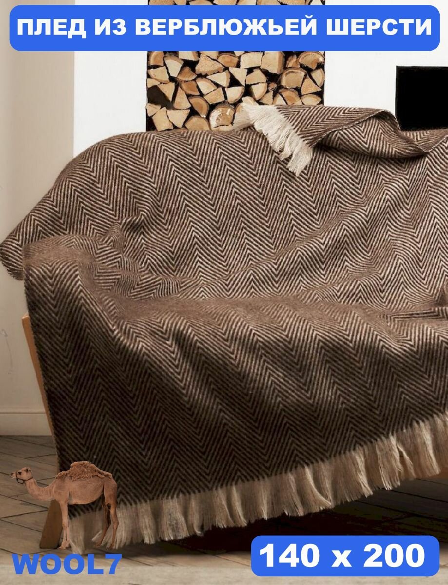 Плед из верблюжьей шерсти. Плед всесезонный шерстяной 140 х 205 см, рисунок ёлочка