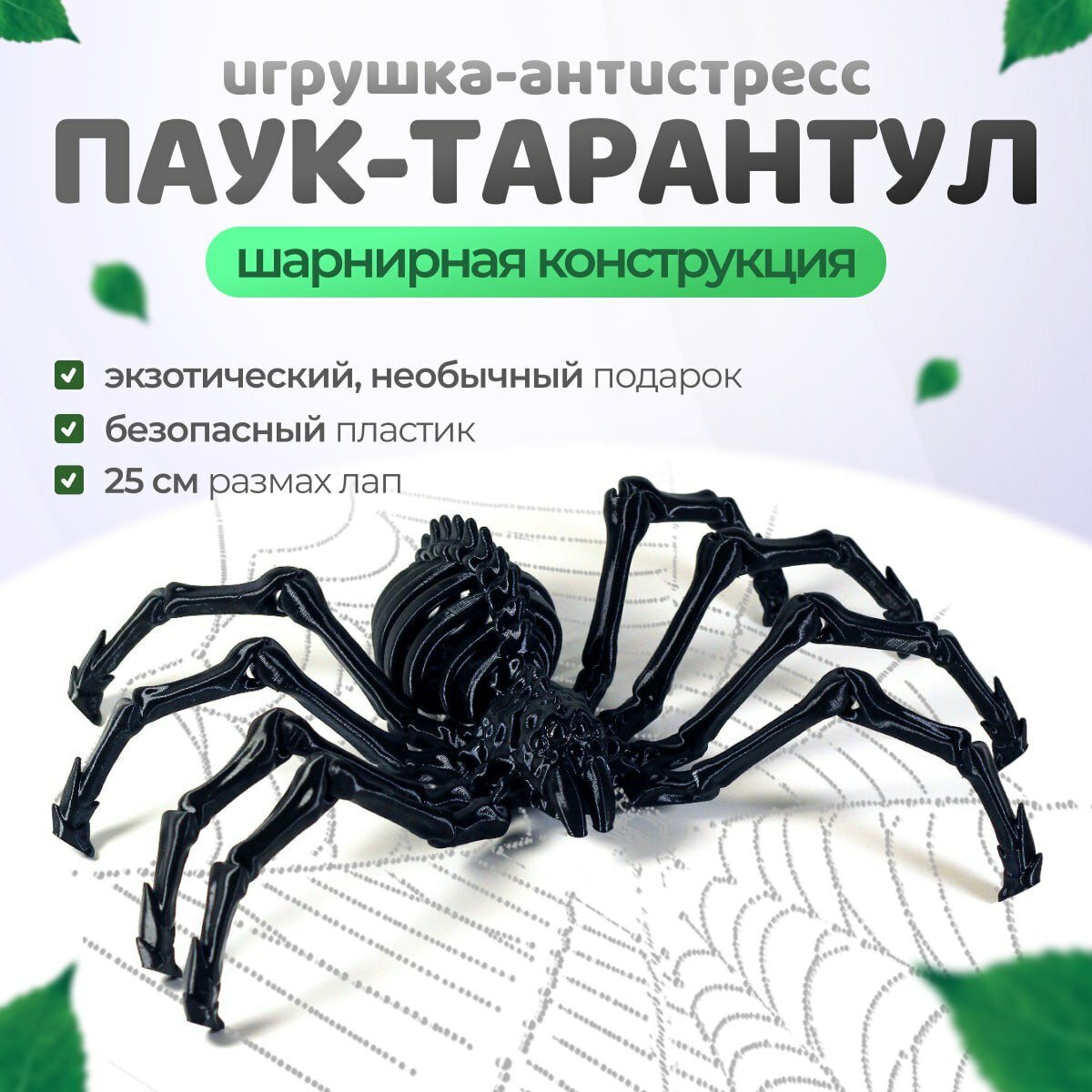 Тарантул, подвижный паук-скелетон, игрушка-антистресс 25 см, чёрный