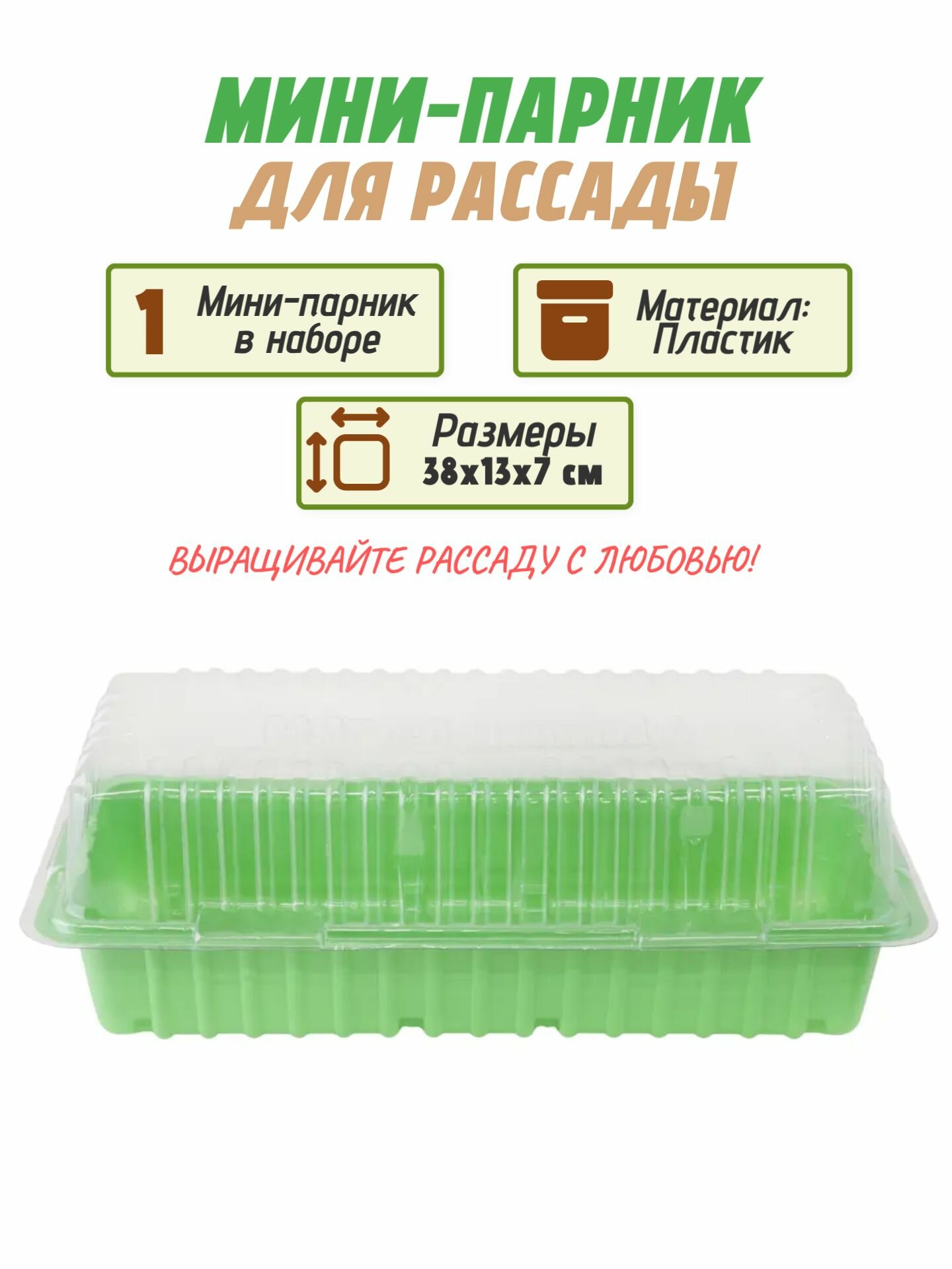 Минипарник для рассады, 1 штука, 38x13x7 см, на 2 кассеты, без кассет в комплекте, цвет зеленый: предназначен для выращивания семян в домашних условиях на балконе, лоджии или подоконнике