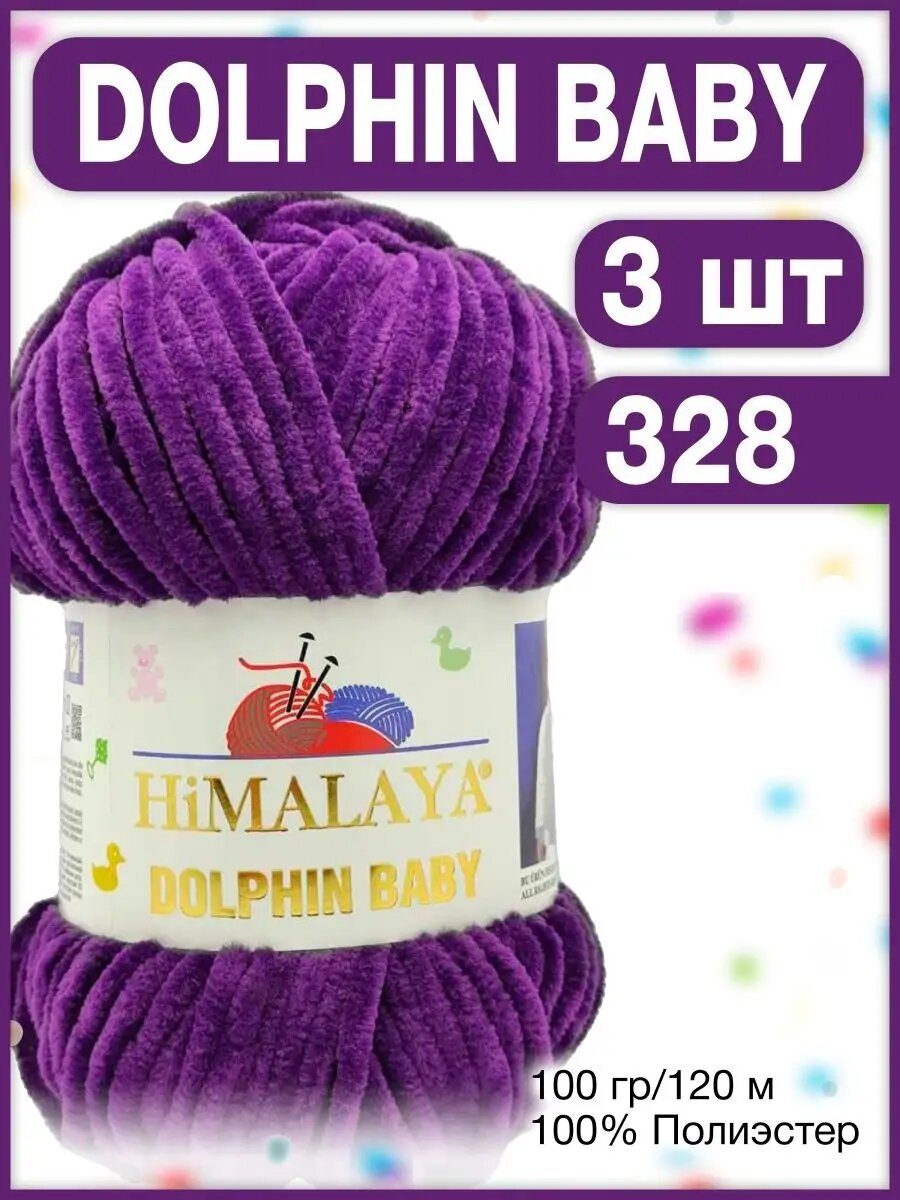 Плюшевая пряжа Himalaya Dolphin Baby 328 баклажановый 3шт