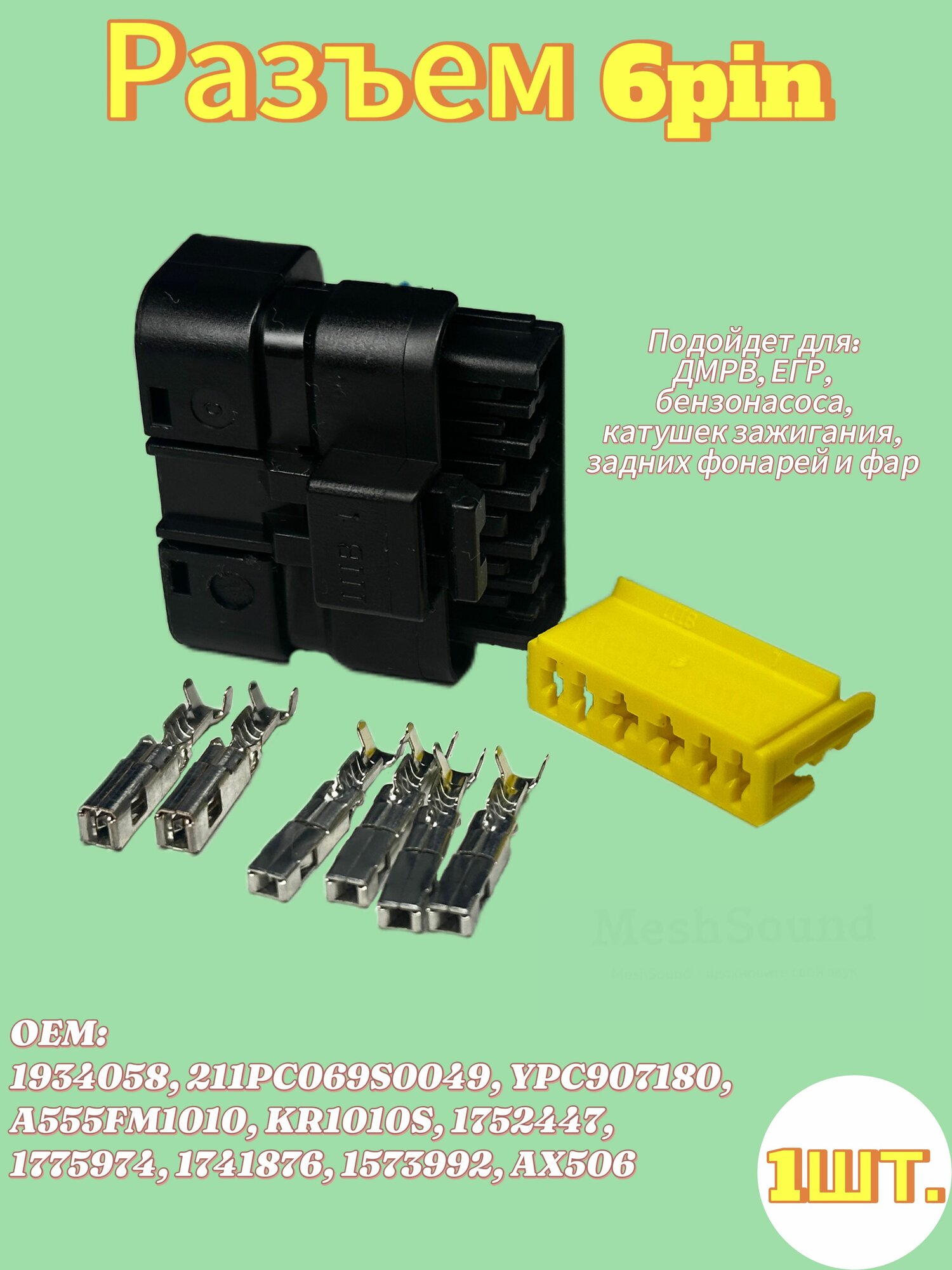 Разъем (фишка) бензонасоса, фары PSA, Renault 211PC069S0049 1шт.