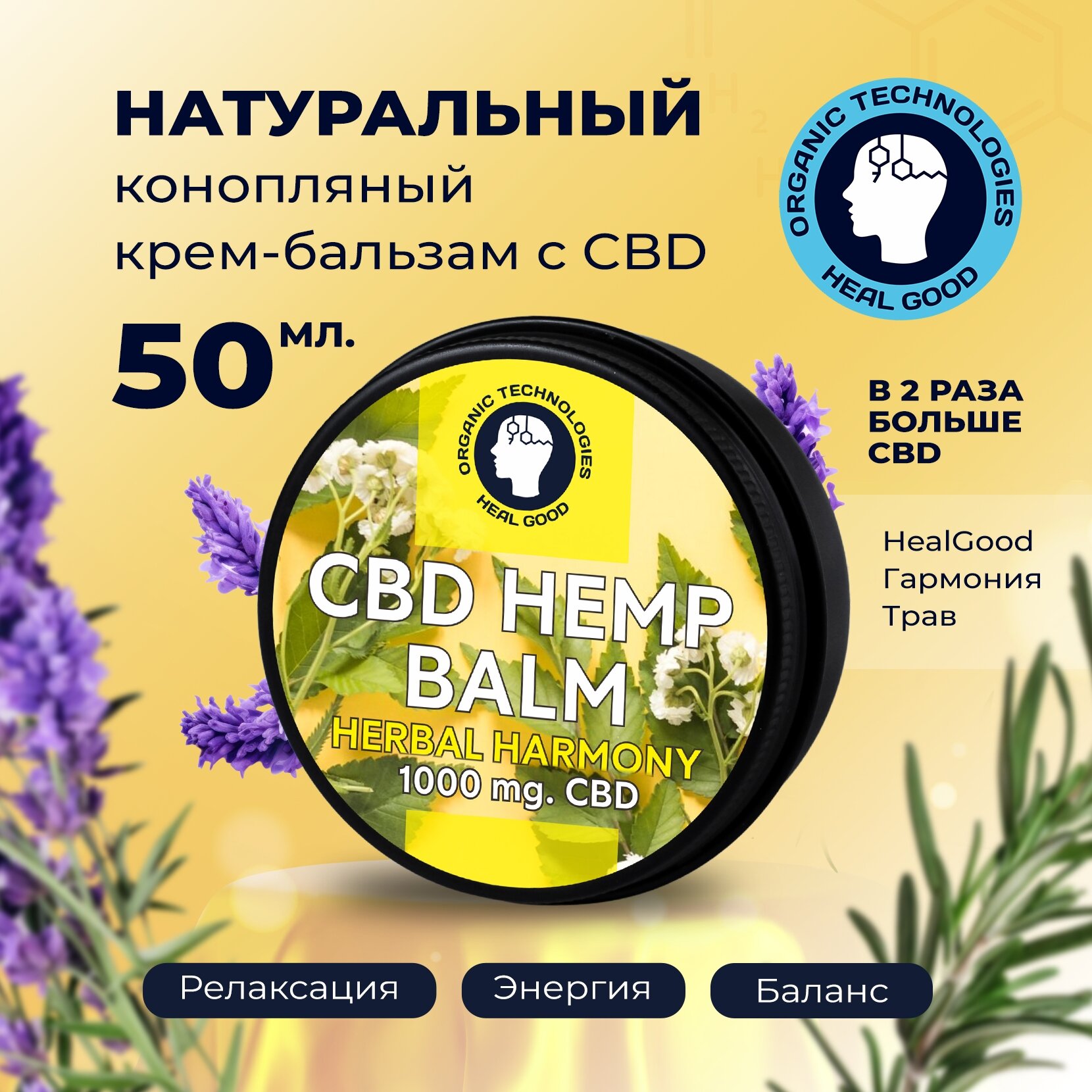 Натуральный конопляный крем-бальзам с 1000 mg. CBD 50 мл. Гармония трав HealGood