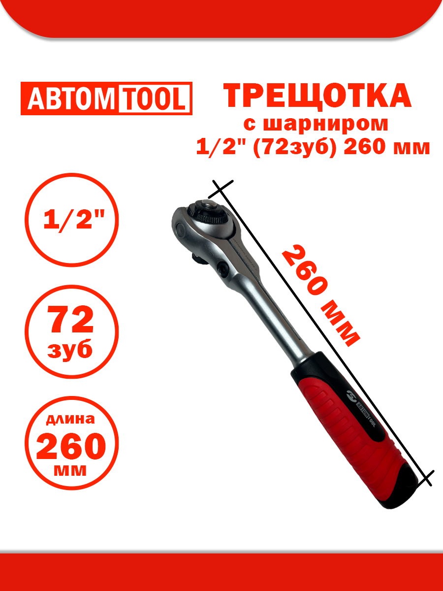 Трещотка 1/2" (72зуб) 260 мм с шарниром эргономичная резиновая ручка автом TOOL, РROFFI, CrV 54260