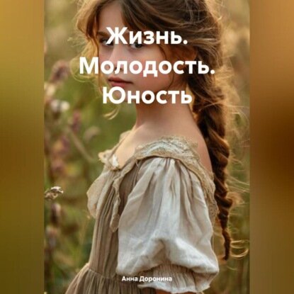 Жизнь. Молодость. Юность [Аудиокнига]