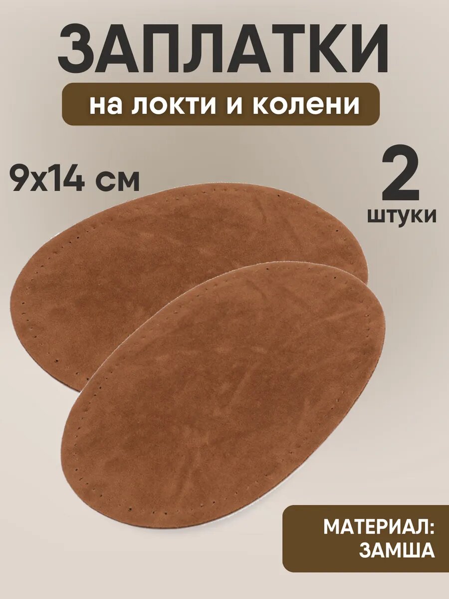 Заплатки из замши для одежды пришивные 2 шт. темно-коричневые