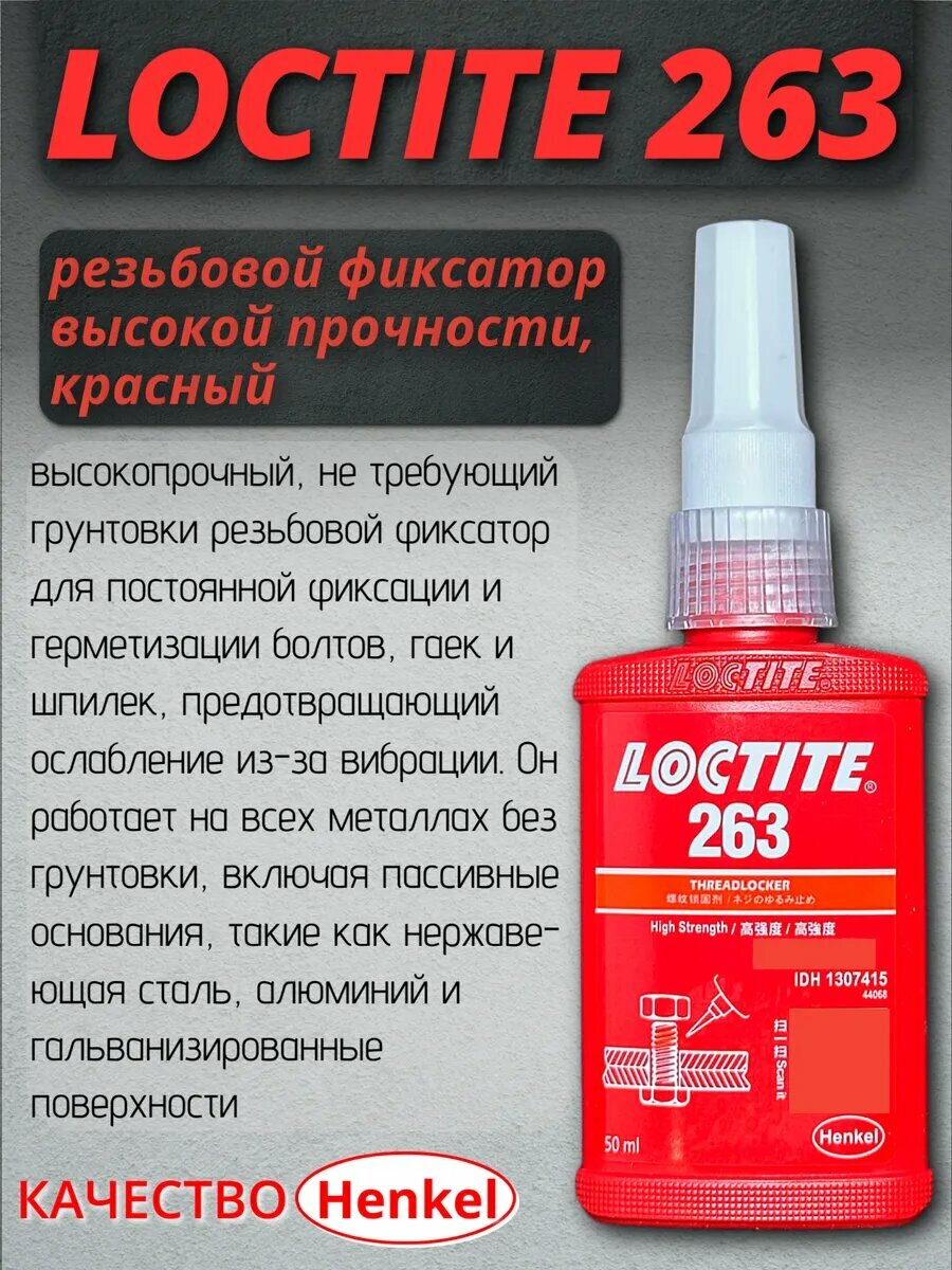 Фиксатор резьбы высокой прочности, 50 мл