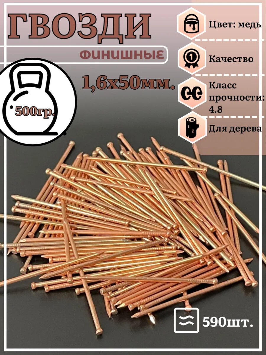 Гвозди 1,6х50 финишные медь 500 гр.