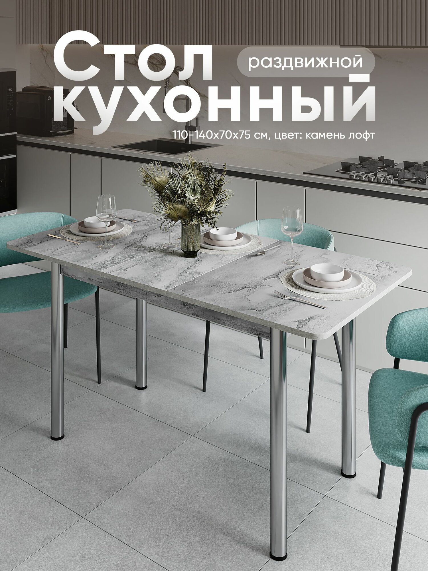 Стол кухонный раздвижной прямоугольный, Камень лофт,110-140х70х75 см, обеденный