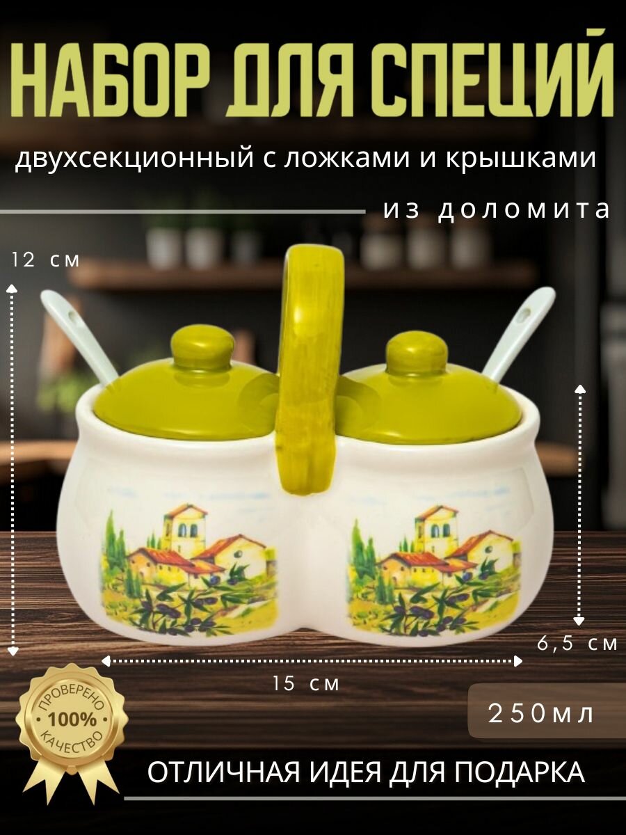 Итальянский дворик, набор для специй 2-х секционный 250мл с ложками и крышками