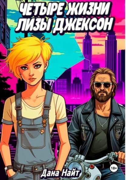 Четыре жизни Лизы Джексон [Цифровая книга]