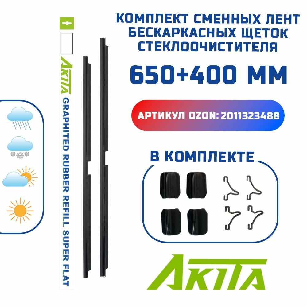Сменные ленты бескаркасных щеток Super Flat 650+400 мм