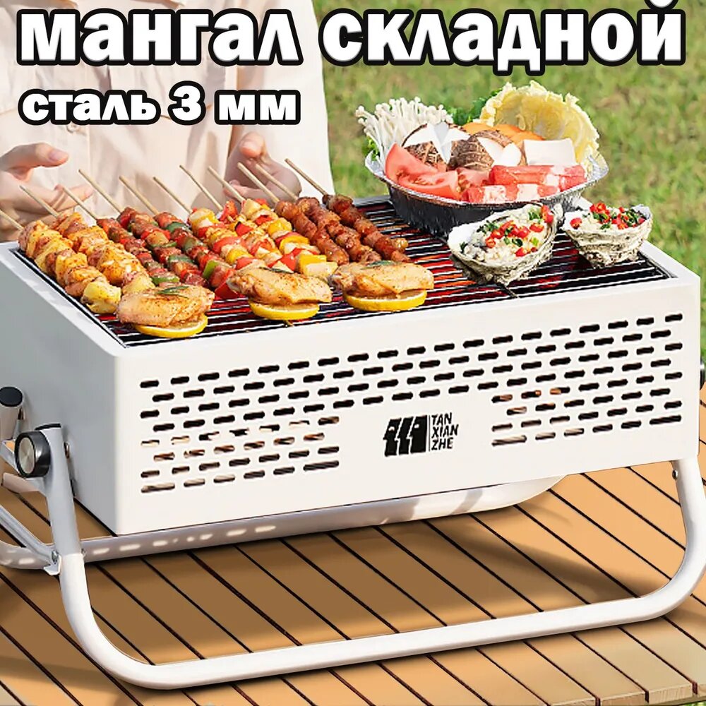 Гриль угольный, мангал разборный, нержавеющая сталь, для кемпинга и туризма,55*30*32 см, Белый