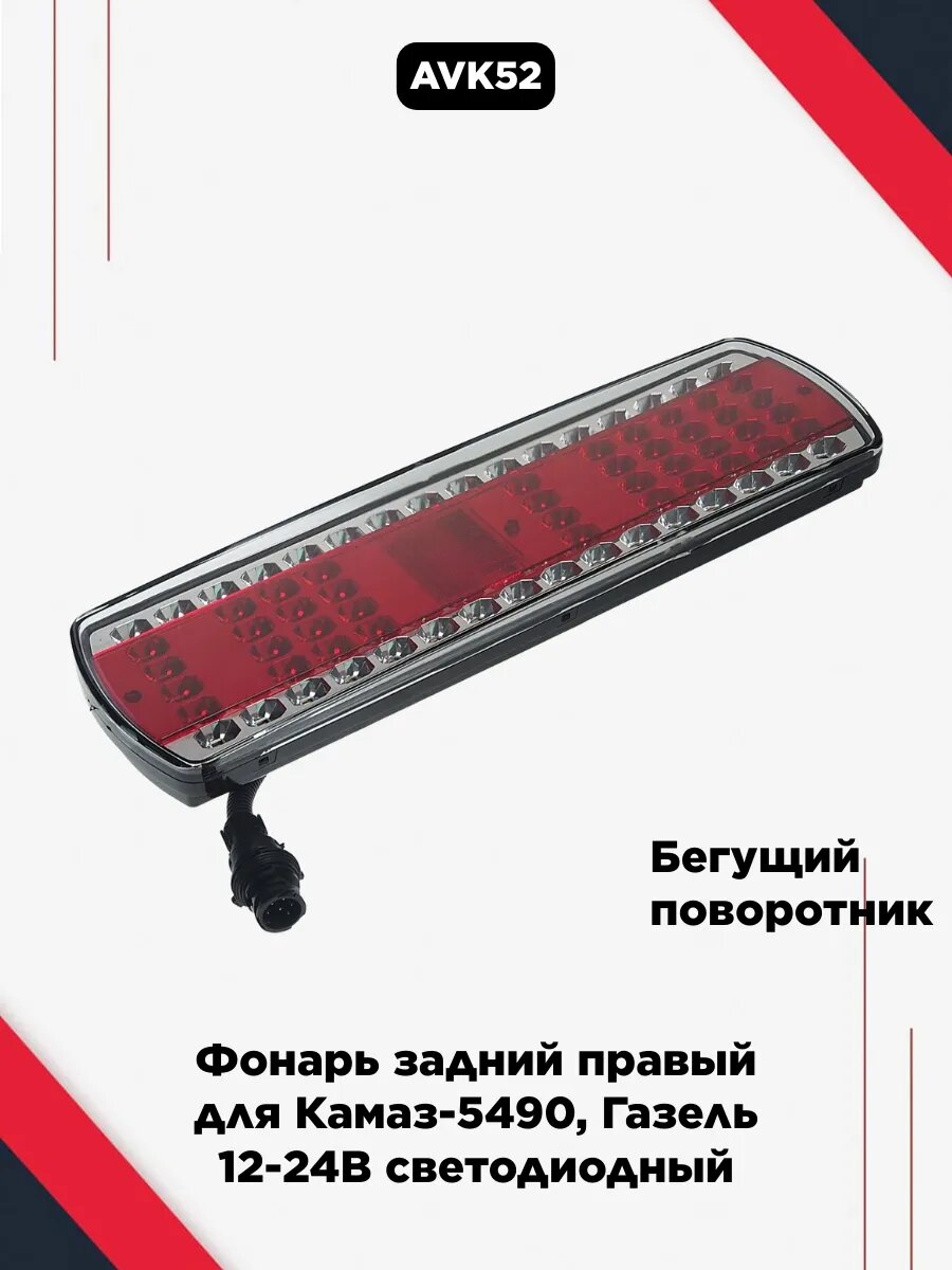 Фонарь задний для Камаз-5490, Газель 12-24В светодиодный