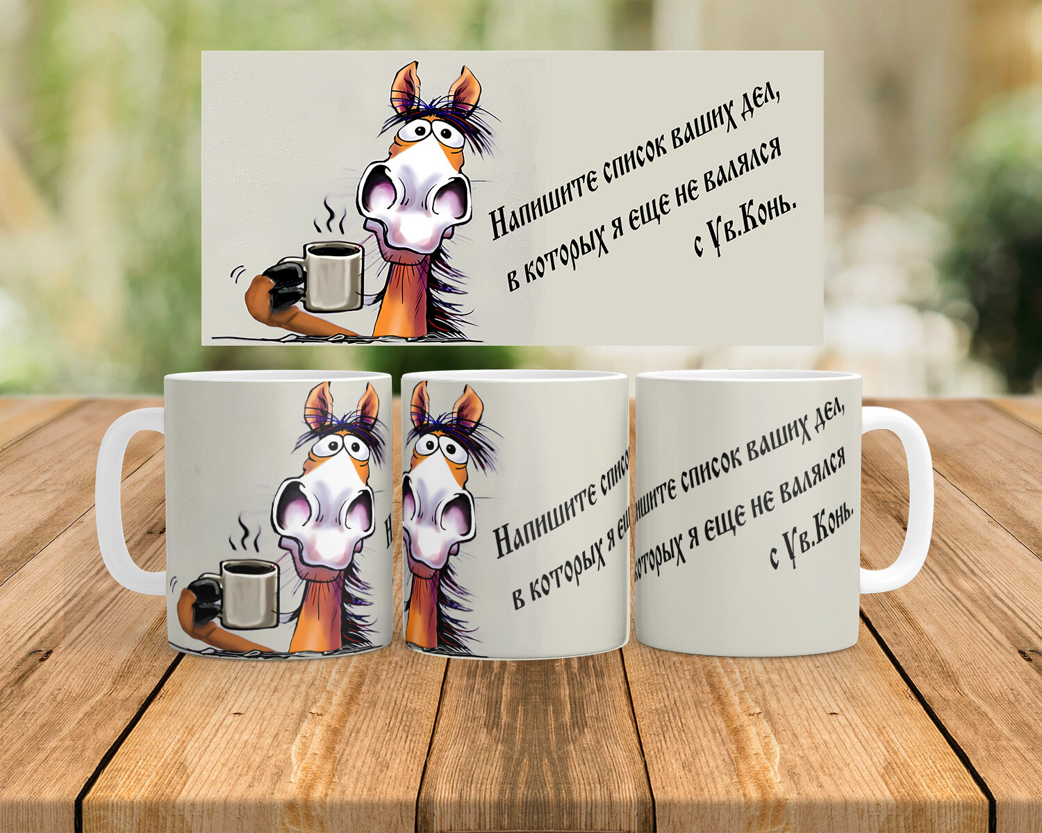 Кружка / Чашка для чая и кофе из керамики "Напишите список дел в которых я не валялся С Ув. Конь. ", 330 мл, 1шт