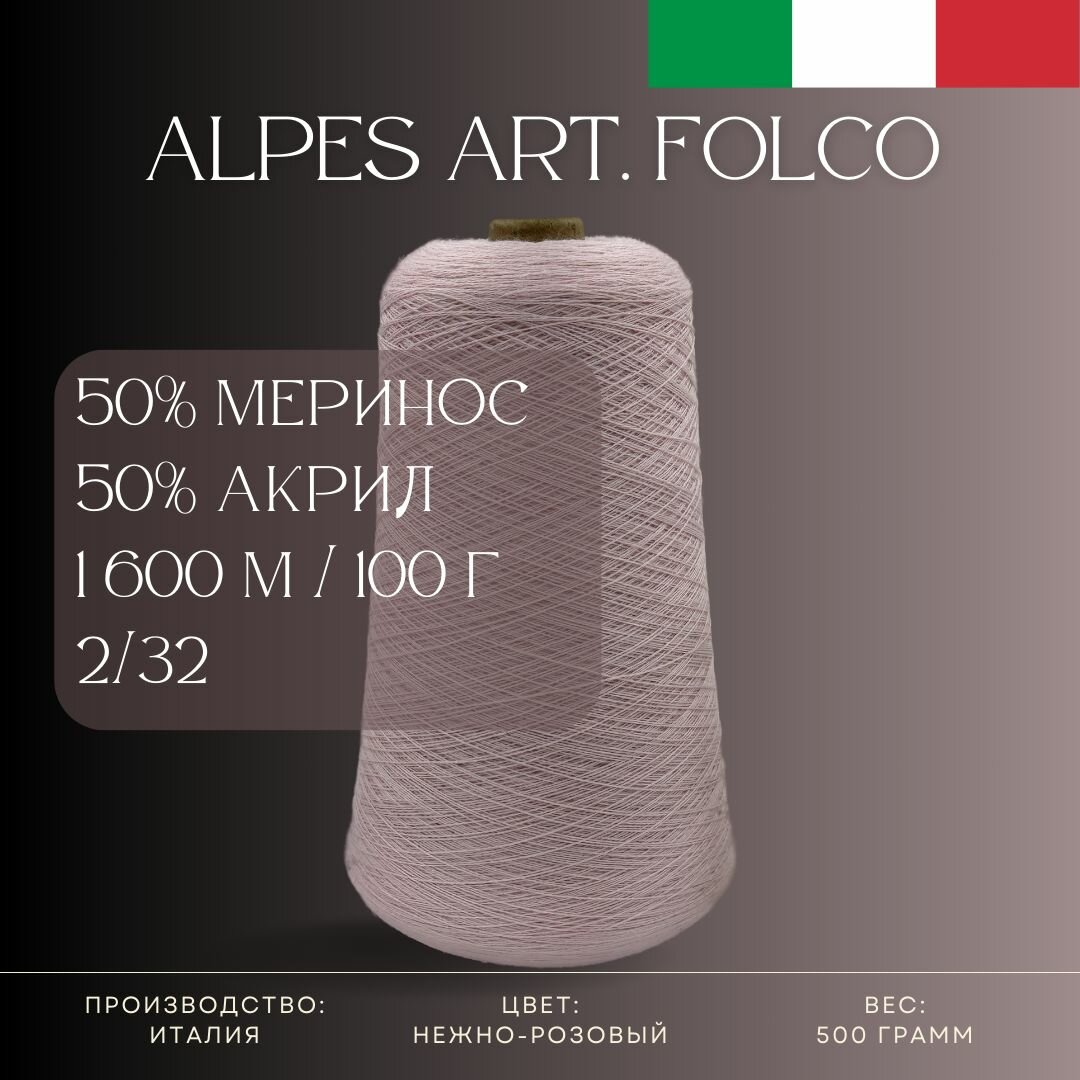 50% Меринос-суперфайн 50% Антипиллинговый акрил, Пряжа из Италии Alpes Art. Folco Нежно-розовый