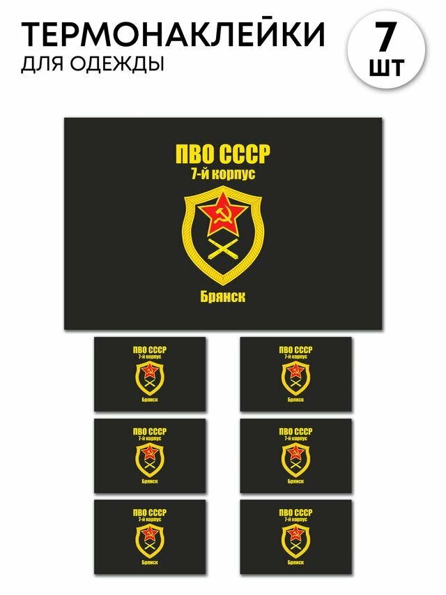 Термонаклейка принт на одежду Флаг ПВО СССР 7-й корпус, Брянск, 7 шт