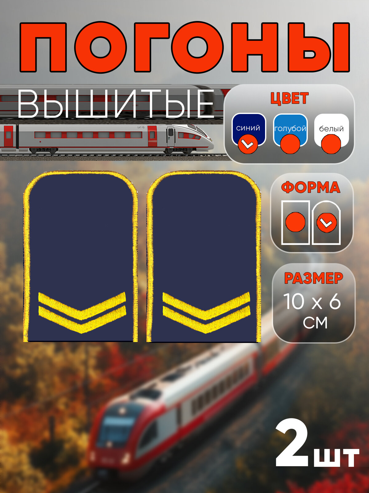 Погоны РЖД. Вышитые. Округлые. Съемные. Синие. Две петлицы