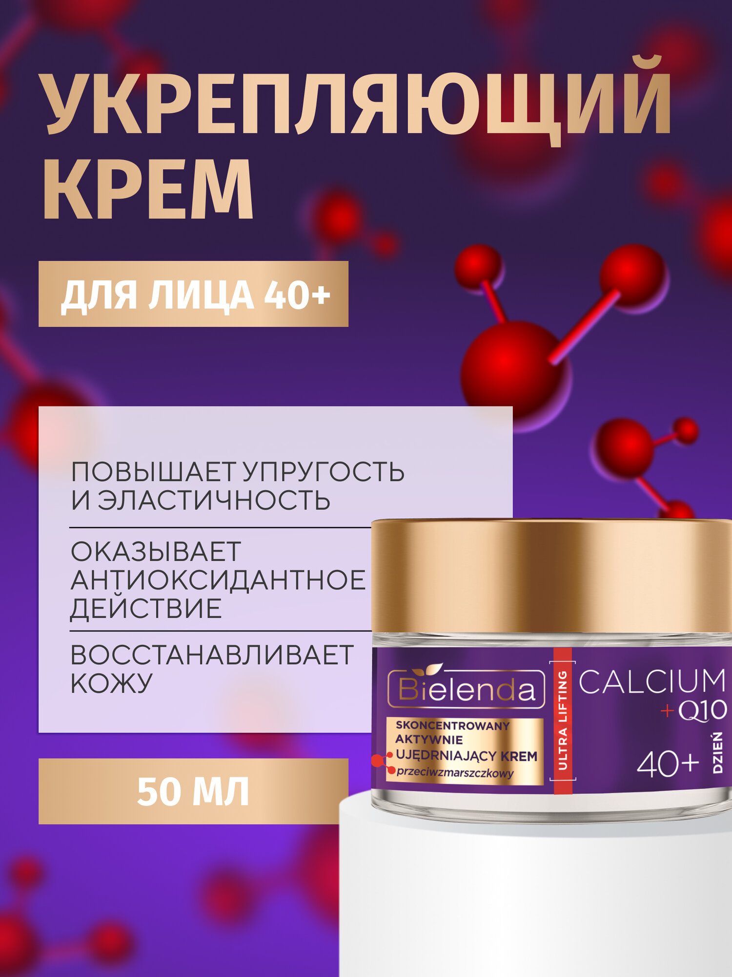 Крем для лица Bielenda Calcium + Q10 40+ активно укрепляющий день, 50 мл