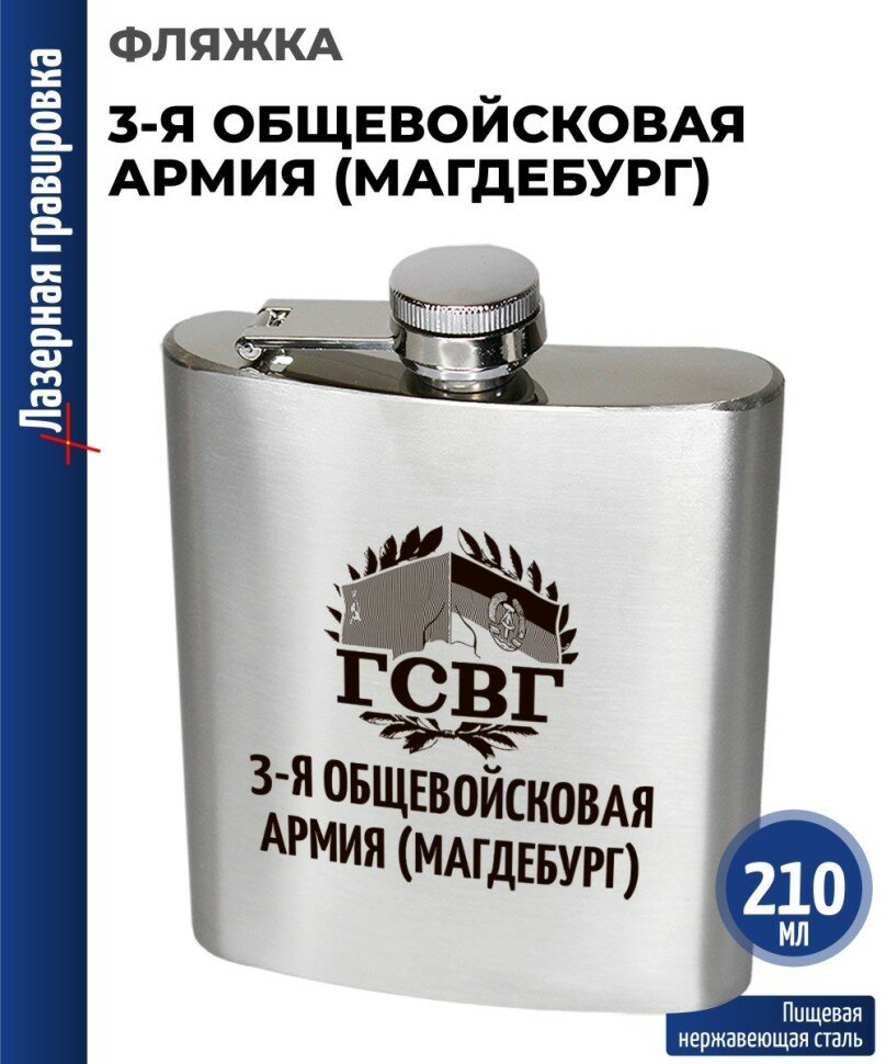 Фляжка гсвг "3-я общевойсковая армия (Магдебург)" (210 мл)