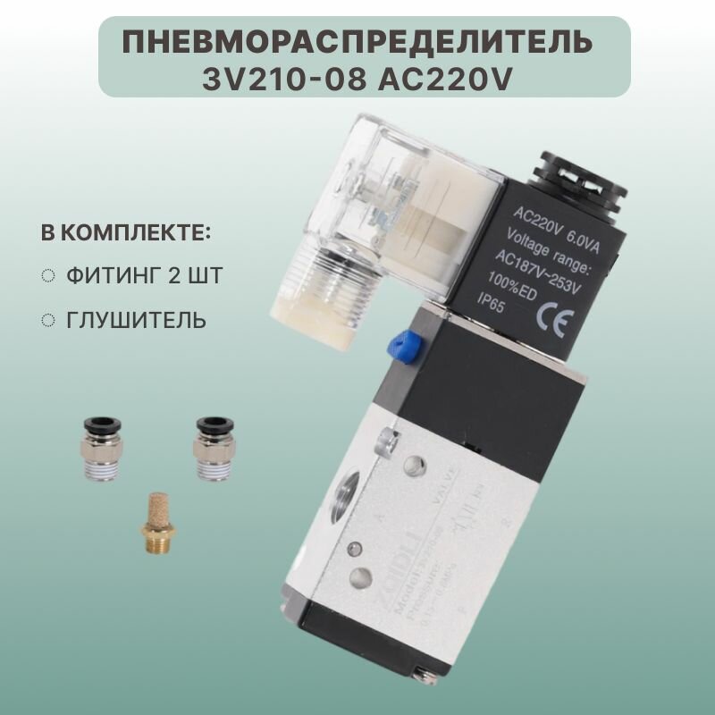 Пневмораспределитель 3v210-08 AC220V