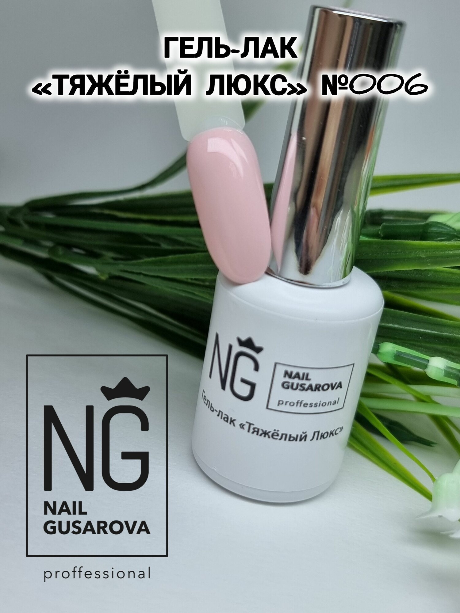 Гель-лак Тяжёлый люкс №006 10мл.