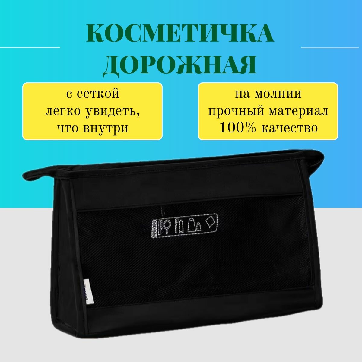 Косметичка