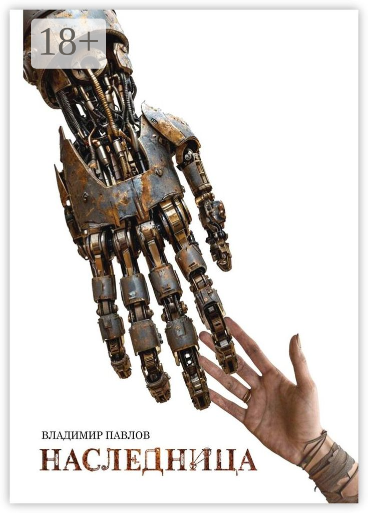 Наследница