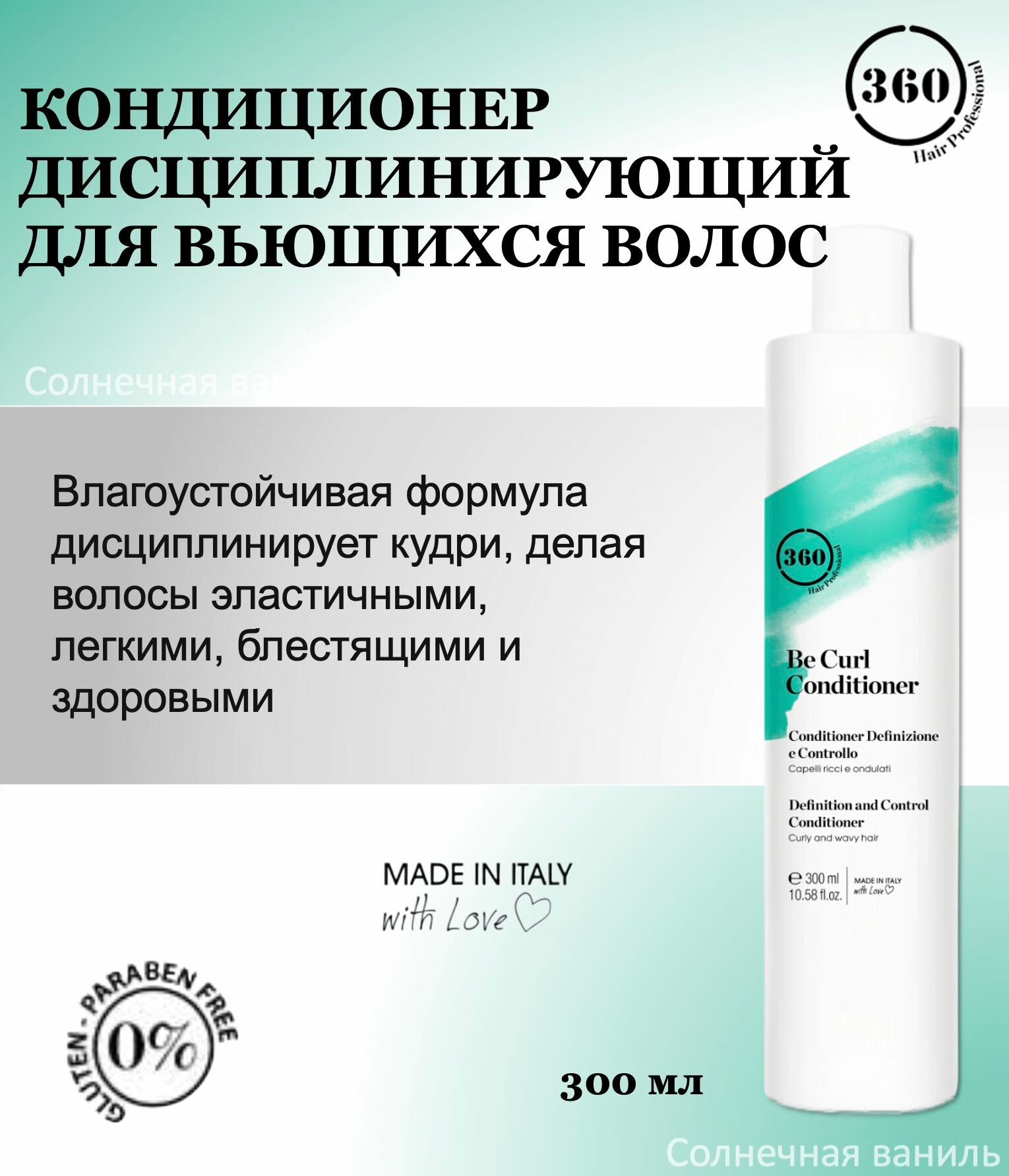 360 Hair Professional Кондиционер дисциплинирующий для вьющихся и волнистых волос Be Curl Conditioner 300мл