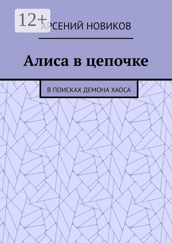 Алиса в цепочке