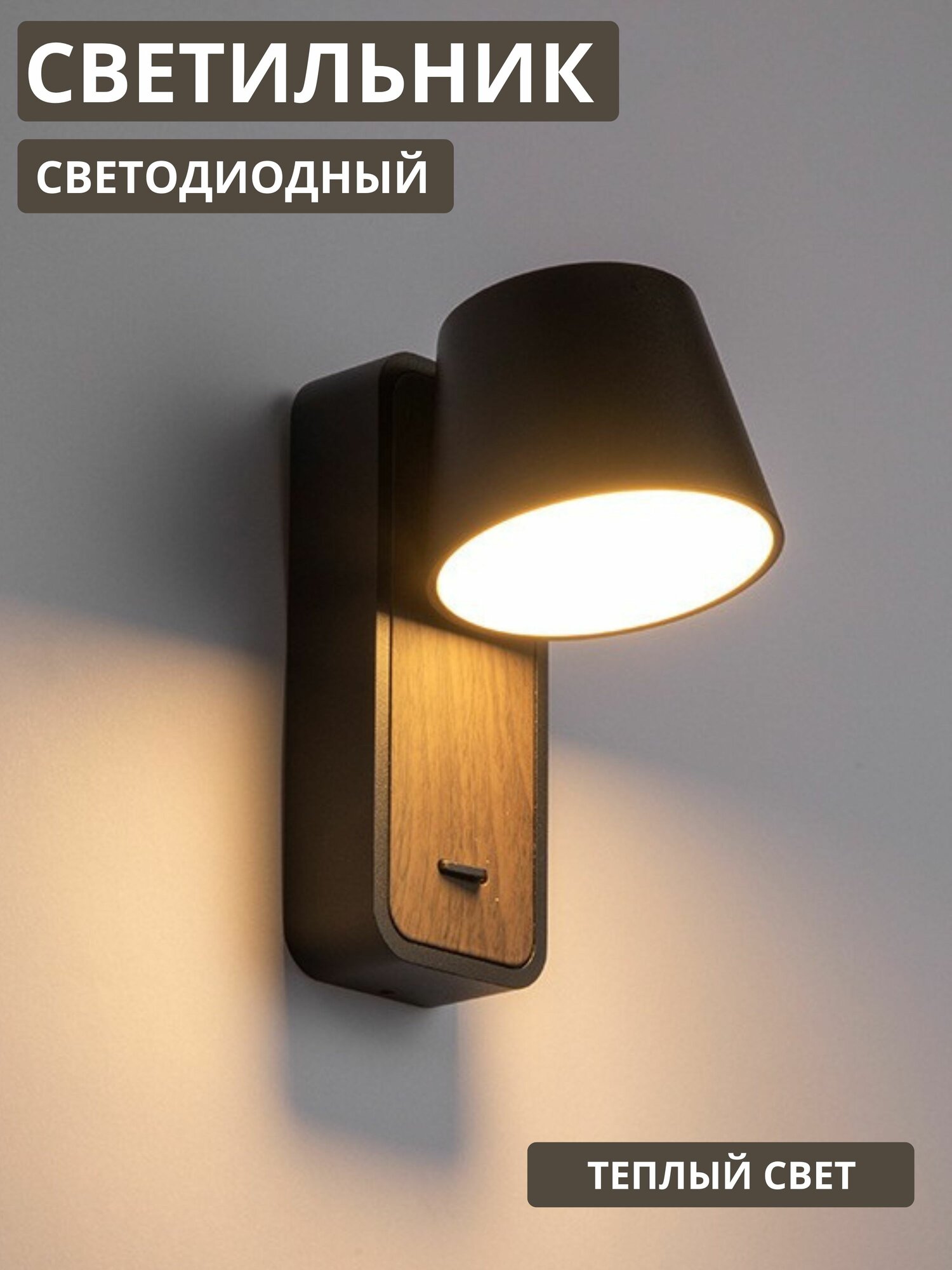 Настенный светильник