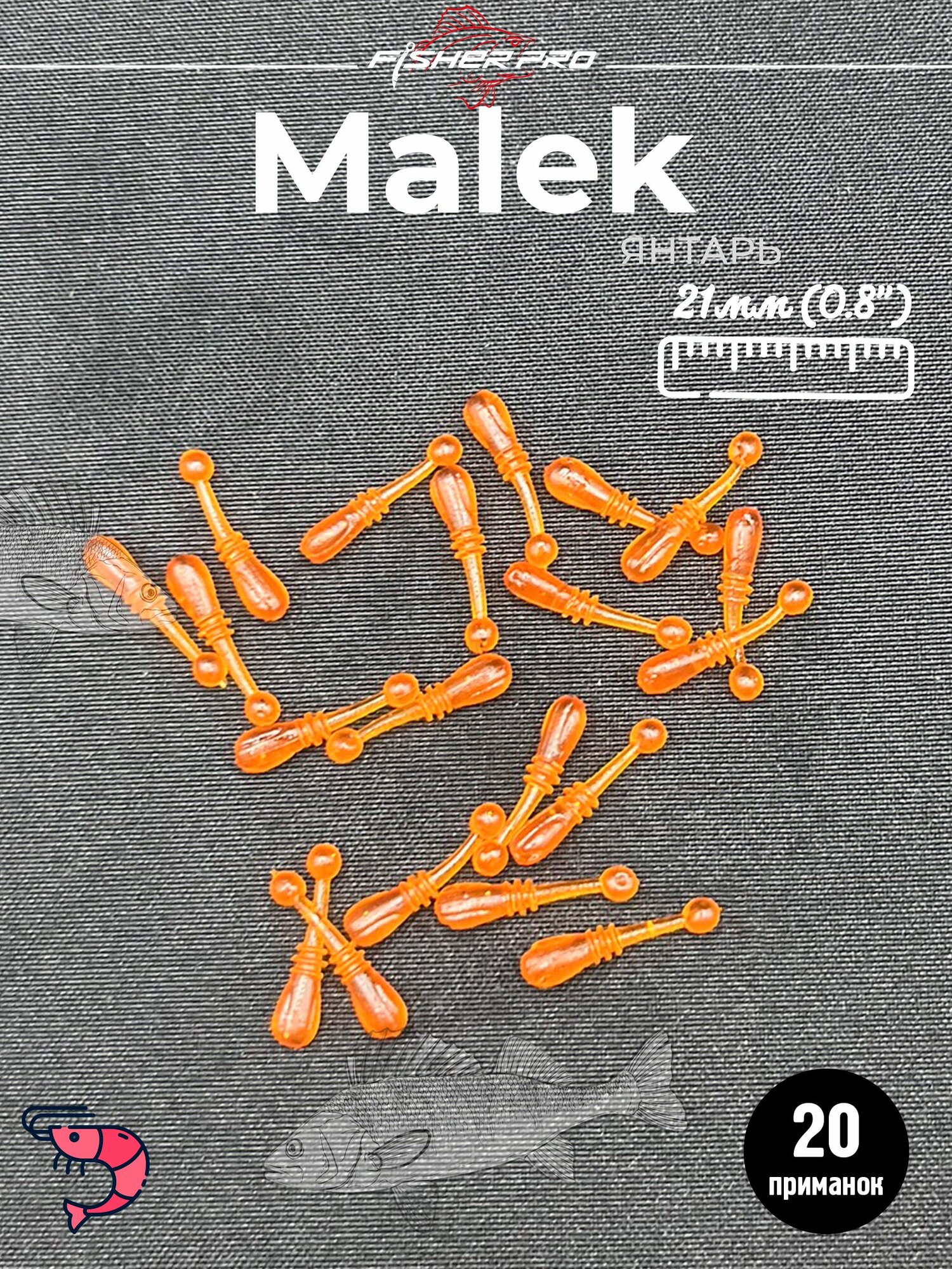 Мягкие силиконовые приманки FisherPro Malek, цвет Янтарь, для рыбалки на окуня, для микроджига, мормышинга, набор приманок для джиговой рыбалки