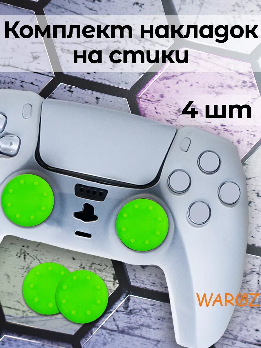 Накладки на стики PlayStation 5 PS4 PS3 XBox, 4шт с массажным эффектом