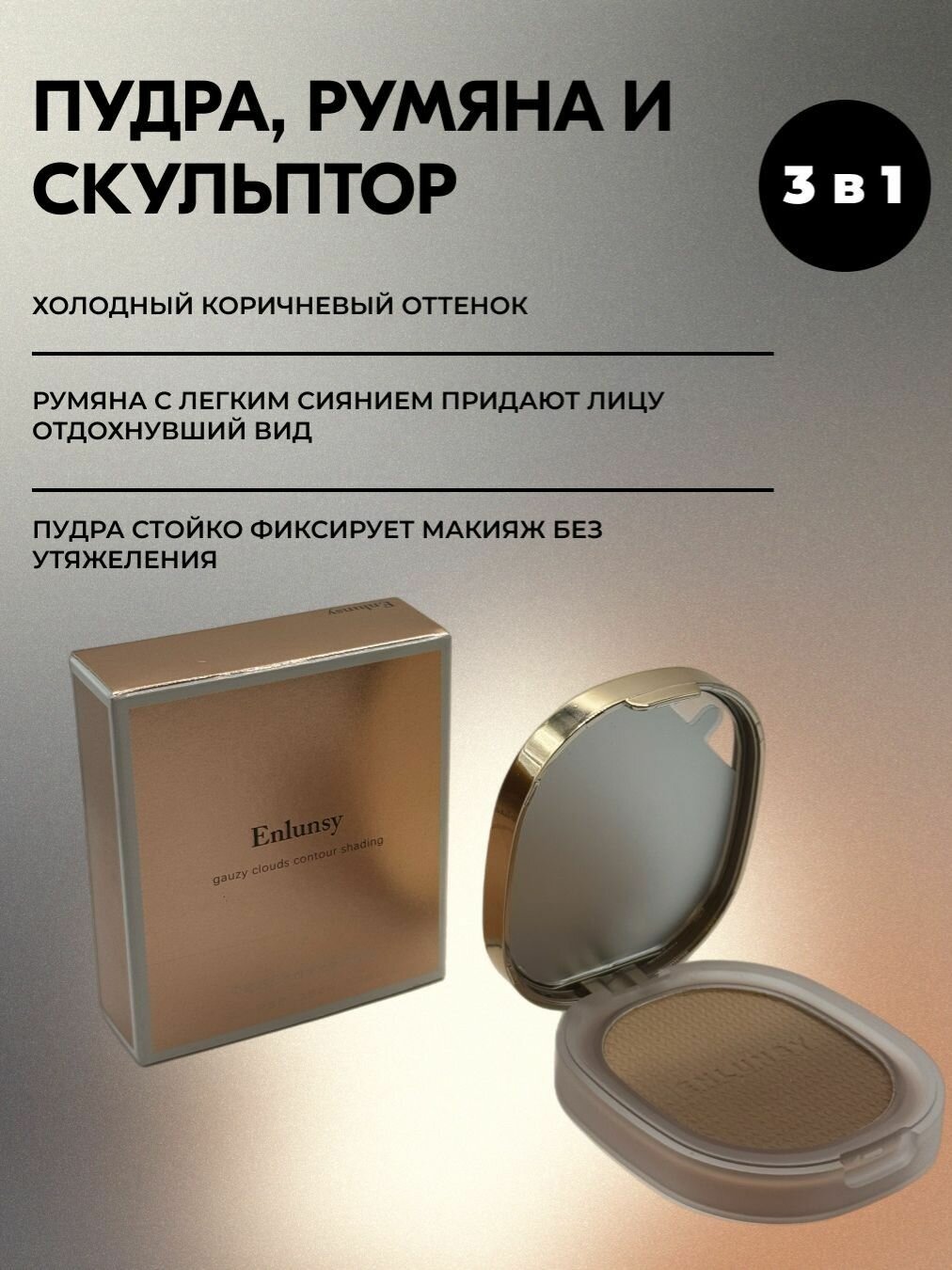 3в1: пудра, румяна и скульптор для макияжа