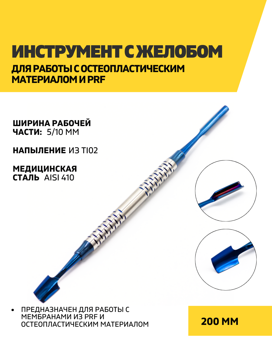 Гладилка стоматологическая с выемкой (для PRF)