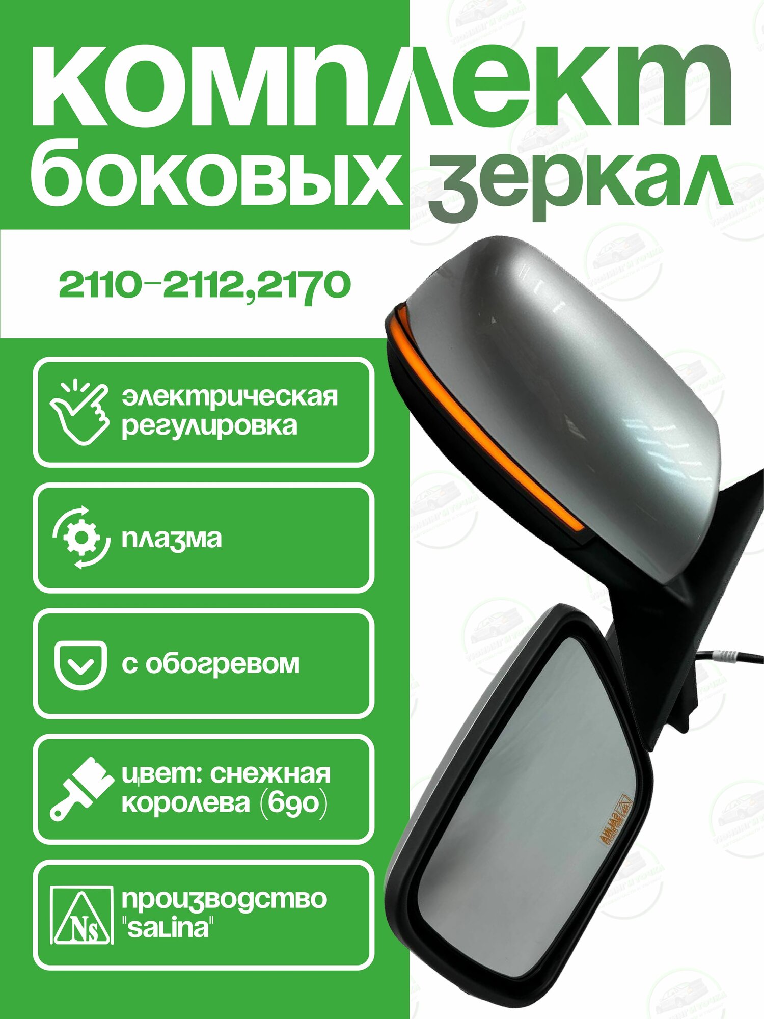 Боковые зеркала ВАЗ 2110, 2111, 2112, Лада Приора, повторитель