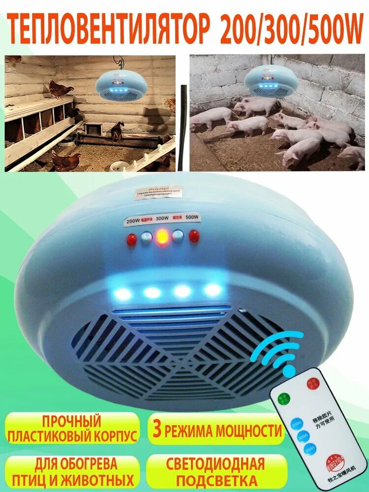 Тепловентилятор лампа 200-500 Вт для обогрева птиц и животных, курятника, поросят с дистанционным управлением, вентилятор-нагреватель фермерский, нагревательная лампа