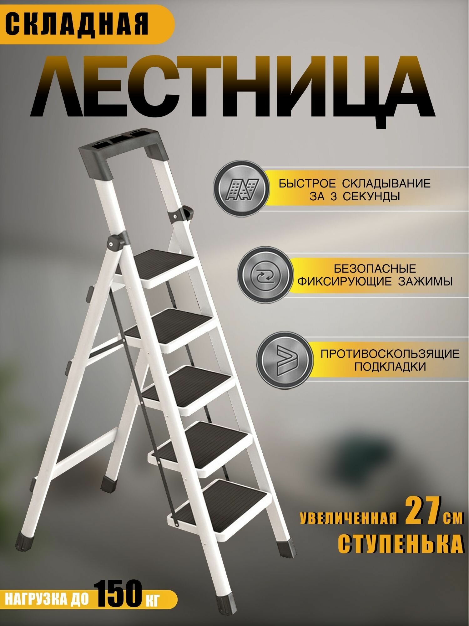 Стремянка, белая, складная, 5 ступеней, нескользящие ножки, максимальная нагрузка 150 кг