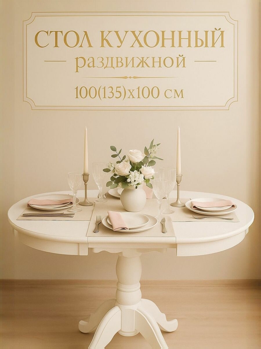 Стол кухонный раздвижной обеденный "Модерн" 100(135)x100 см - круглый, белый