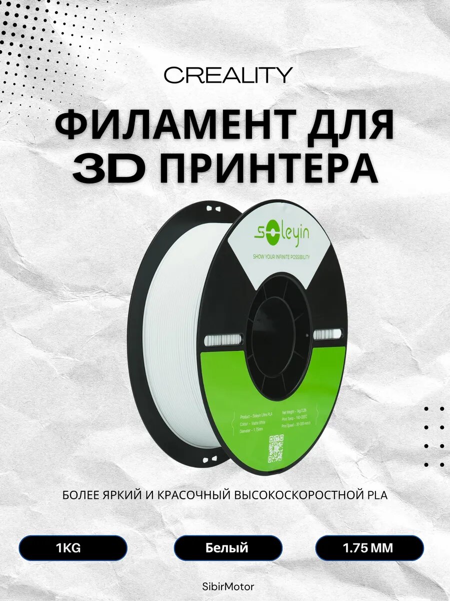 Creality Soleyin Ultra PLA нить для 3D-принтера, 1.75 мм, расходные материалы для 3D-печати, матовый белый