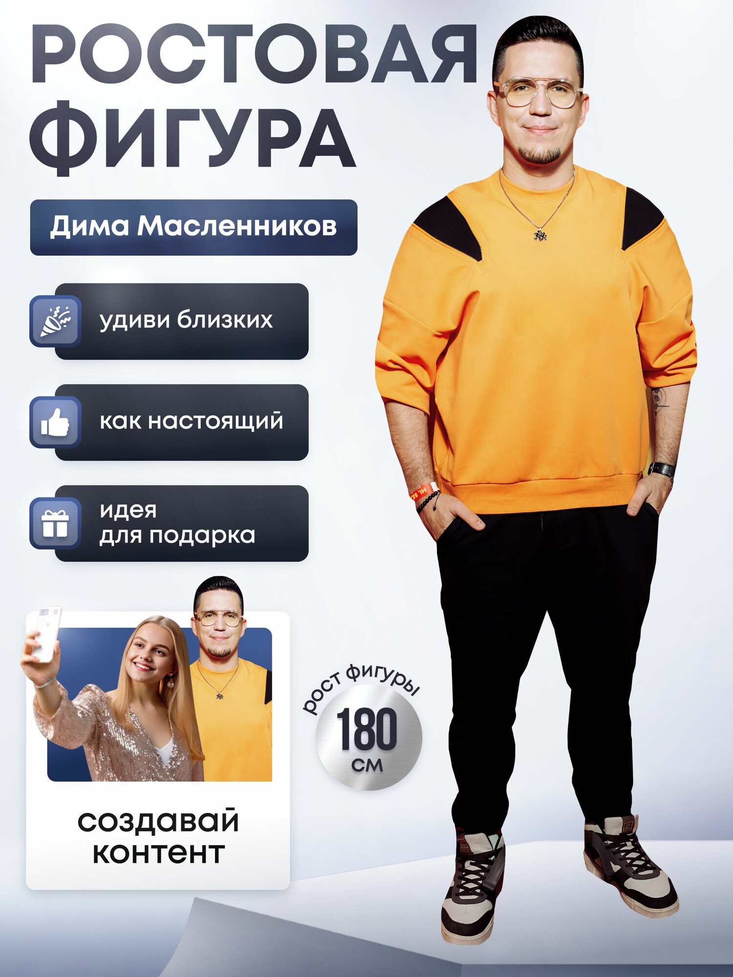 Ростовая фигура Дима Масленников