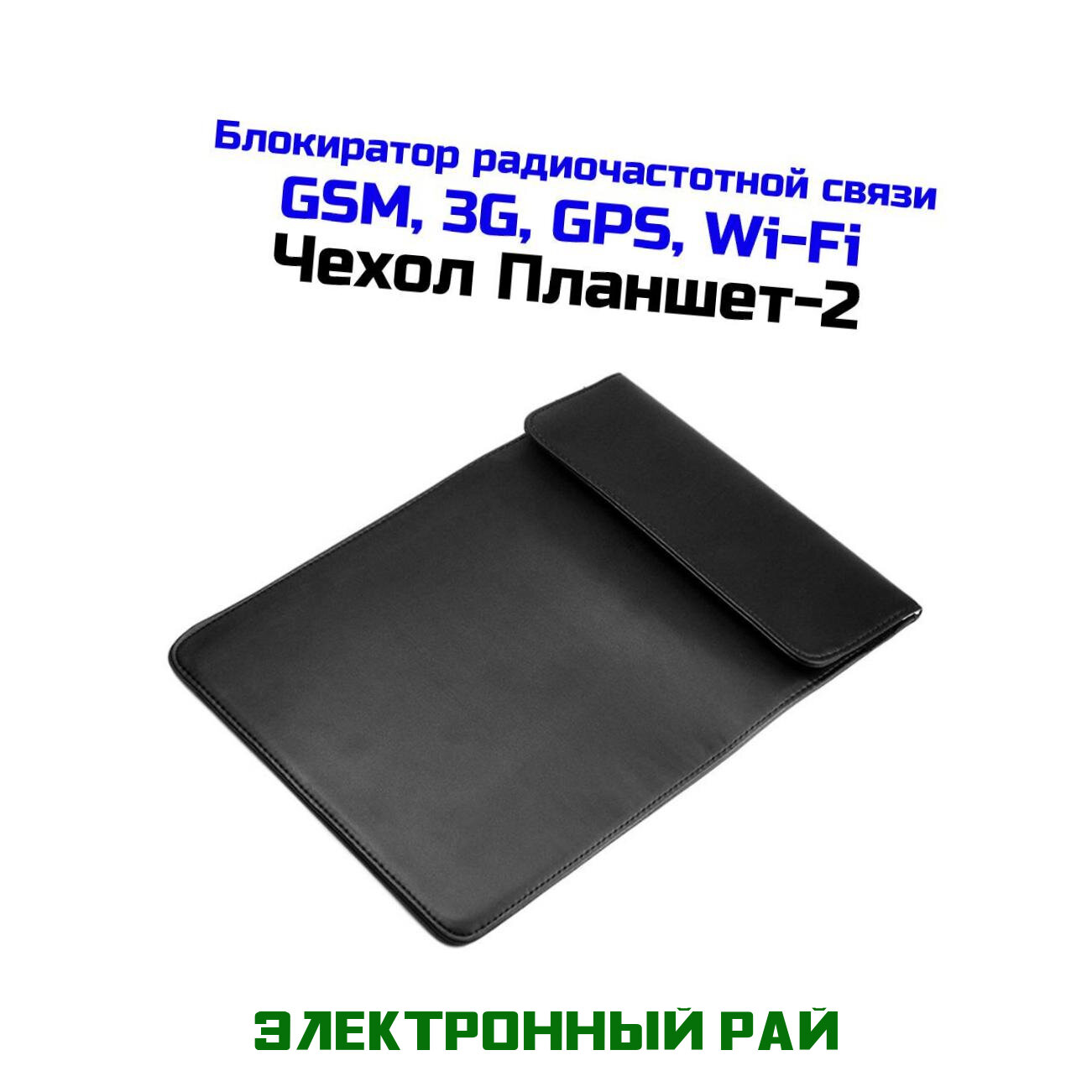 Экранирующий чехол-nano Planshet-2XL. Блокиратор Фарадея для телефонов, карт и ключей.