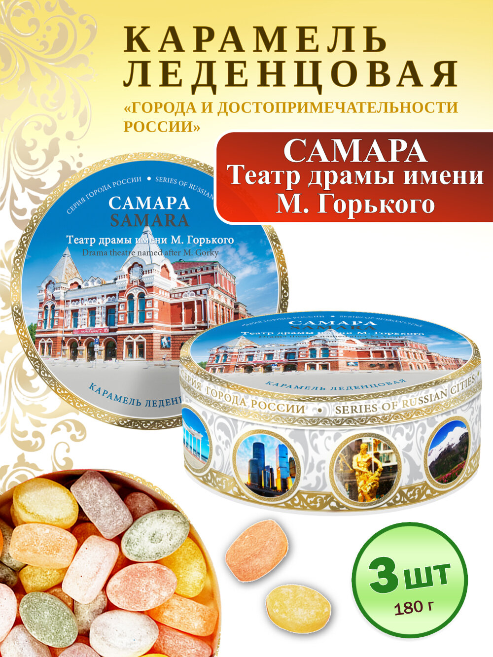 Карамель леденцовая Woodenking "Самара Драматический театр" сувенирная, в жестяной банке, 3 шт