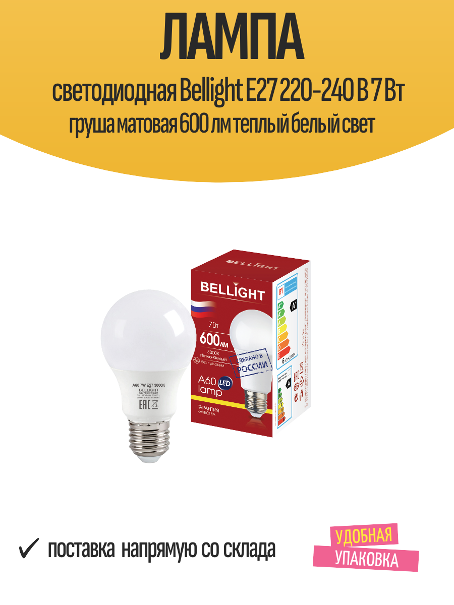 Лампа светодиодная Bellight Е27 220-240 В 7 Вт груша матовая 600 Лм теплый белый свет