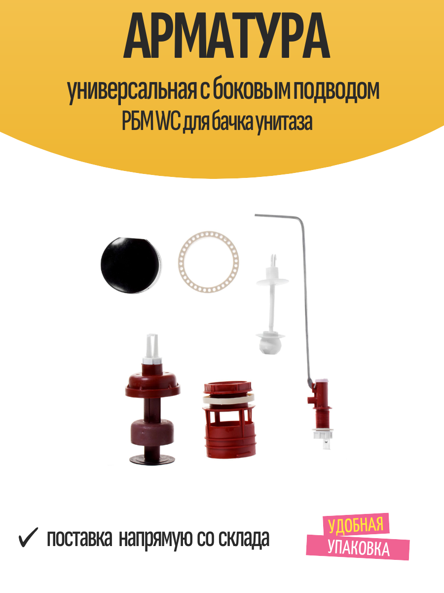 Арматура универсальная с боковым подводом РБМ WC для бачка унитаза