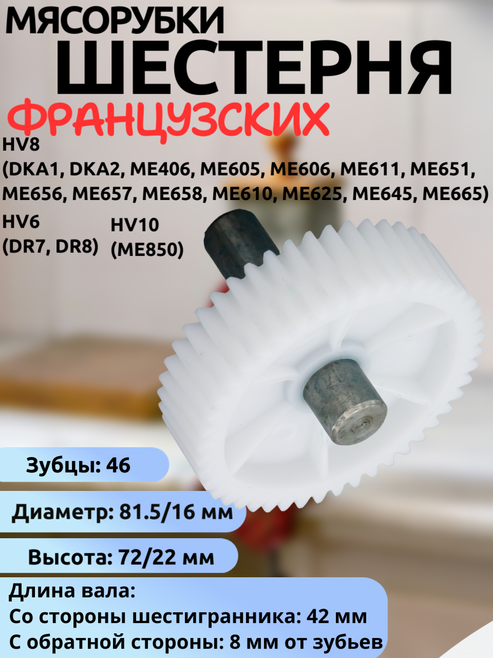 Шестерня(снизу вала) для мясорубки HV6/HV8/HV10 (DR7, DKA1, и др.) 81.5/16×72/22мм, 46 зуб, прямые, код MS-5775457,