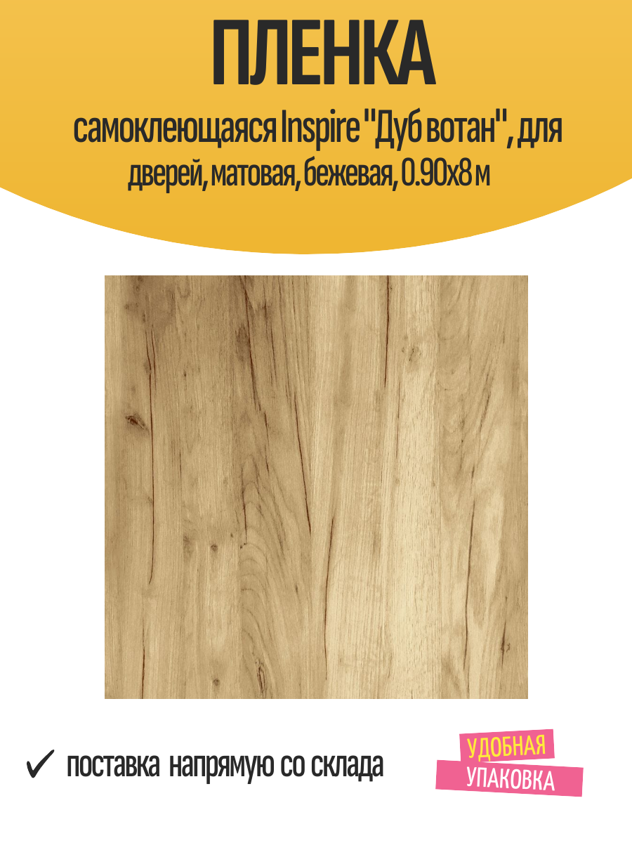 Пленка самоклеющаяся Inspire "Дуб вотан", для дверей, матовая, бежевая, 0.90x8 м