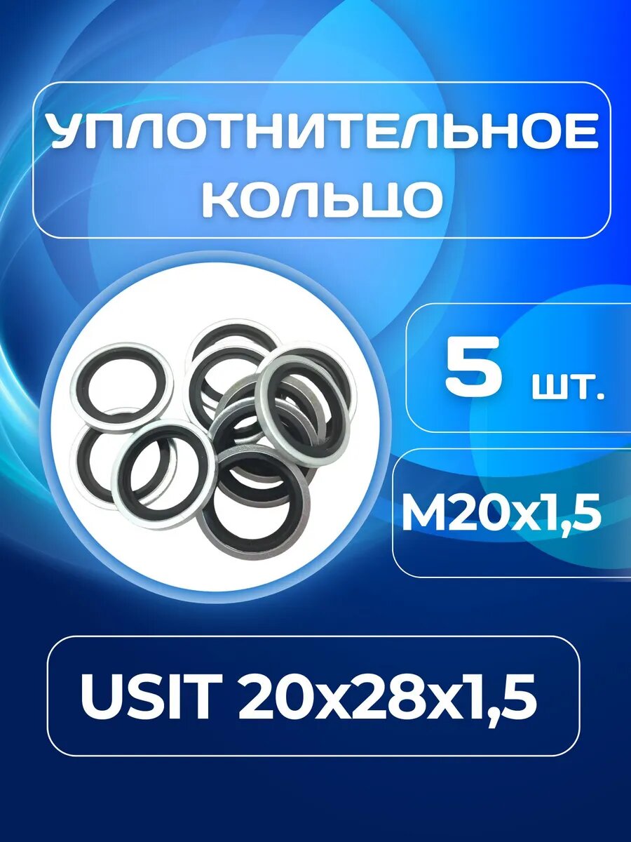 Кольцо уплотнительное (М 20х1.5 USIT комплект 5 шт.)
