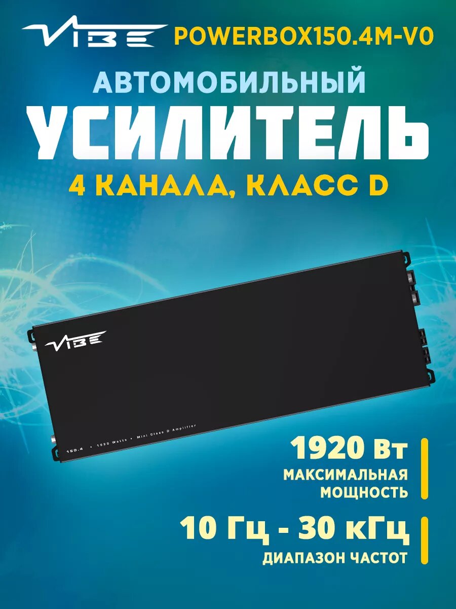 Усилитель VIBE POWERBOX150.4M-V0, 4-х канальный, класс D, мост